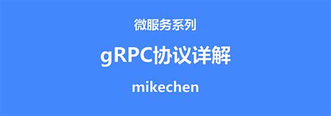 Grpc协议详解 Mikechen