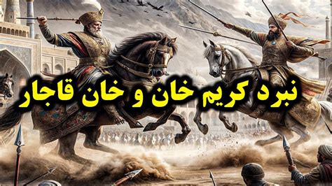 نبرد کریم خان زند و محمد حسن خان قاجار Youtube