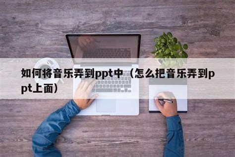 如何在ppt中制作圆锥(怎么在ppt里画圆锥)ppt百科ppt之友 如何在ppt中制作圆锥(怎么在ppt里画圆锥)ppt百科ppt之友