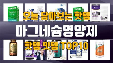 마그네슘영양제 Top10 가성비템 강력추천 Youtube
