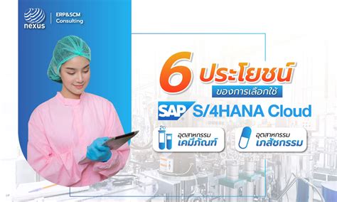 รวมประโยชน์ Sap S4hana Cloud 6 ข้อในธุรกิจเคมี และเภสัช
