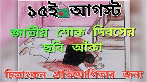 15 August Drawing ১৫ই আগস্ট জাতীয় শোক দিবসের ছবি আঁকা Bangabandhu Sheikh Mujibur Rahman Drawing