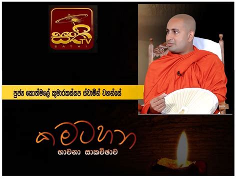 කමටහන් පැන විසඳුම් පුජ්‍ය කොත්මලේ කුමාර කස්සප ස්වාමින් වහන්සේ උඩුගතකිරීම අම්පාරේ රංජිත්