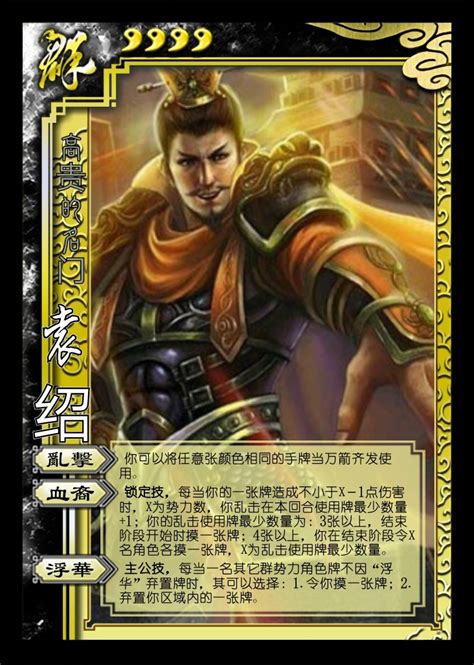 三国杀界袁绍三国杀袁绍 伤感说说吧