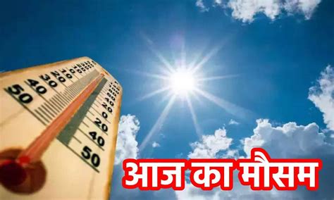 Aaj Ka Mausam 23 June 2023 भीषण गर्मी से परेशान उत्तर भारत को राहत
