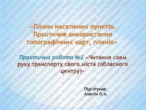 Презентація Плани населених пунктів Практичне використання