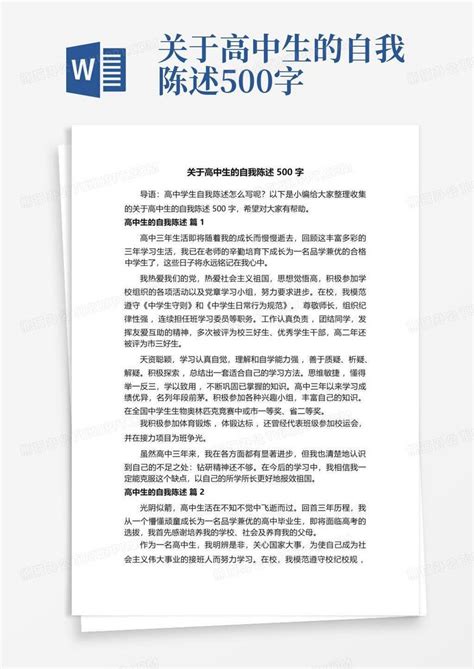 关于高中生的自我陈述500字word模板下载编号qoeovyoe熊猫办公