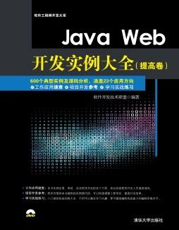 Java Web开发教程入门与提高篇JSP Servlet 李绪成闫海珍孙风栋张阳等 清华大学出版社官方正版电子书 文泉书局