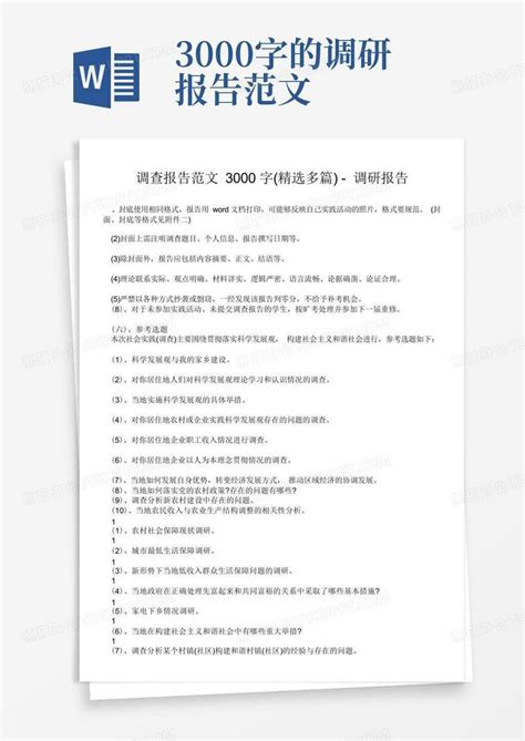 调查报告范文3000字精选多篇 调研报告word模板下载编号qxopaonw熊猫办公