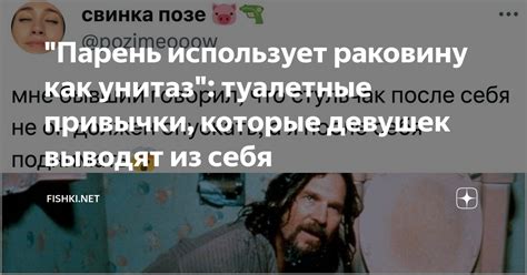 Парень использует раковину как унитаз туалетные привычки которые девушек выводят из себя