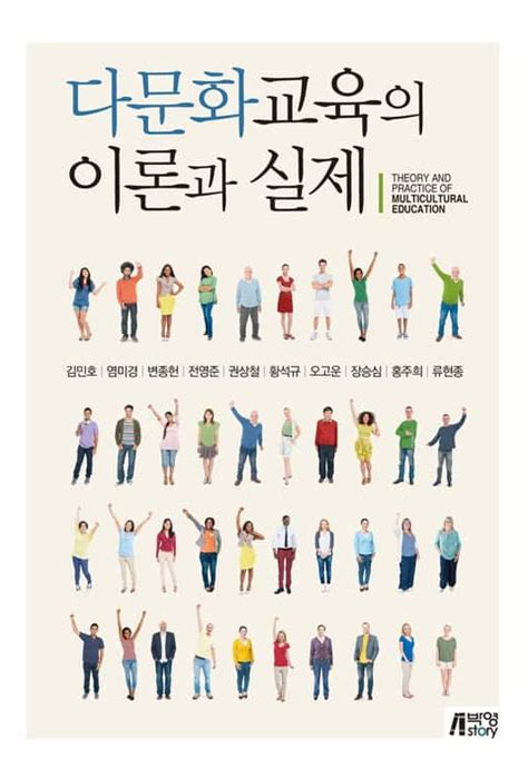 다문화교육의 이론과 실제 진로 교육 교재 전자책 리디