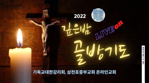 220903 깊은밤 골방기도 매일밤 10시 우리는 기도합니다 Youtube