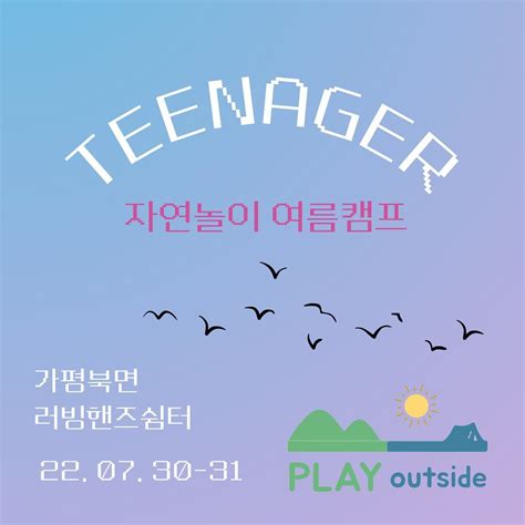 플레이아웃사이드 여름 자연 놀이 캠프 안내 Notice