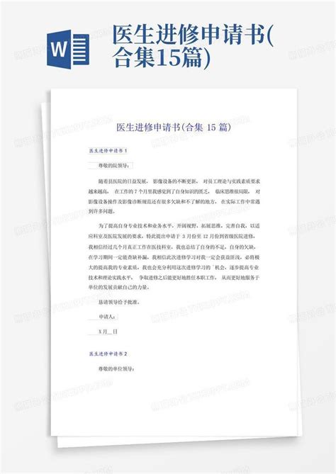 医生进修申请书 合集15篇 Word模板下载 编号qvrryrbm 熊猫办公