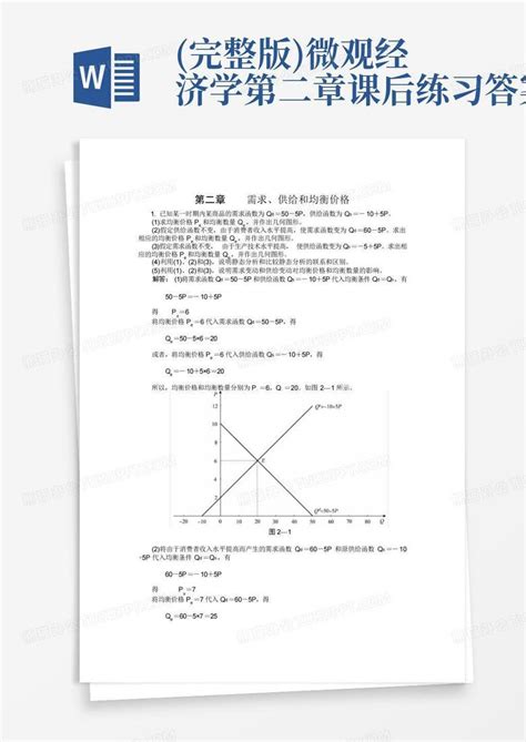 完整版微观经济学第二章课后练习答案word模板下载编号qojyoxkp熊猫办公 完整版微观经济学第二章课后练习答案word模板下载编号qojyoxkp熊猫办公