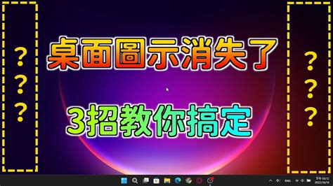 Windows 10 11 電腦桌面圖示不見或工作列圖示消失解決桌面捷徑消失的方法以及如何在Windows 10 11桌面圖示不見情況下恢復