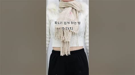 초보자도 쉽게 따라할 수 있는 목도리 매는 법 3가지😍 Youtube