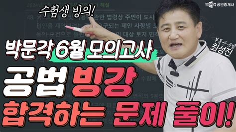 ★빙강★6월 모의고사 공법 빙강 수험생 빙의 강의 │문제풀이 스킬 부터 찍기 기술 까지 │박문각 공인중개사 │ 공법 최성진