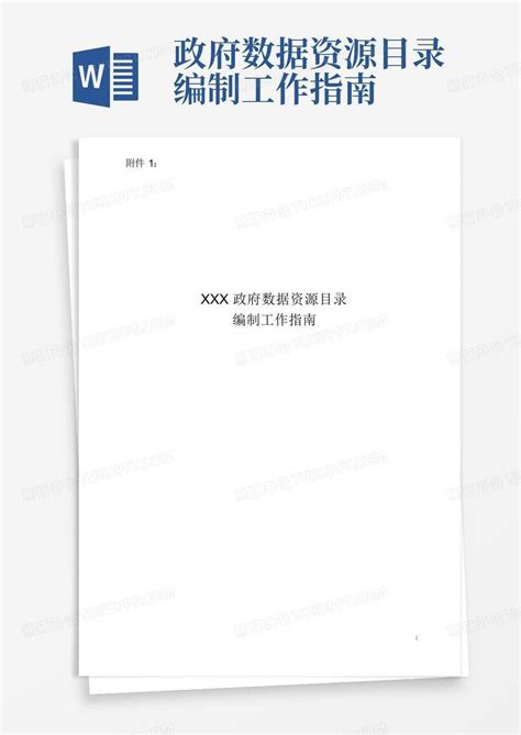 政府数据资源目录编制工作指南word模板下载编号qgykmojd熊猫办公 政府数据资源目录编制工作指南word模板下载编号qgykmojd熊猫办公