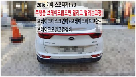 2016 기아 스포티지17d 주행중 브레이크밟으면 밀리고 떨리는고장 브레이크디스크연마브레이크패드교환브레이크오일교환정비