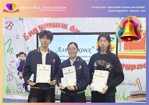 2025 02 07 “Алтан хонх” Шинэ Санаа Иннова сургууль Facebook