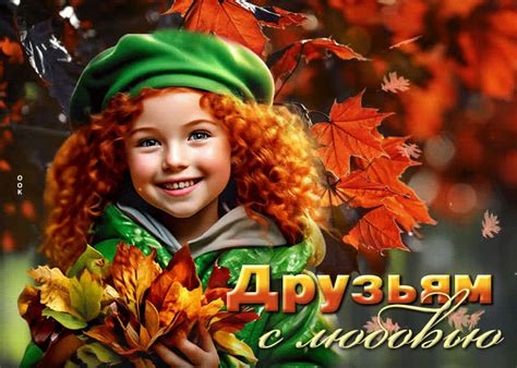 Вдохновляющая и креативная гиф открытка Друзьям с любовью Скачать бесплатно на