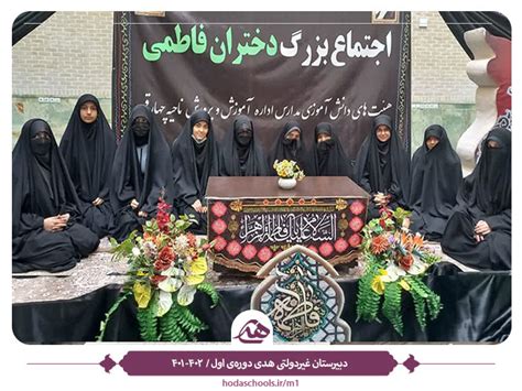 اجتماع بزرگ دختران فاطمی