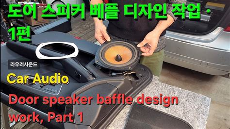 도어 인클로저 스피커 베플 디자인 작업 1편 벤츠 W212 카오디오 시스템 작업 과정 24편 Car Aud Door Speaker Baffle Design Work