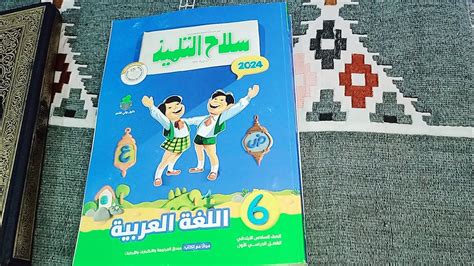 كتاب اللغه العربيه للصف السادس الابتدائي الترم الاول المنهج الجديد سلاح