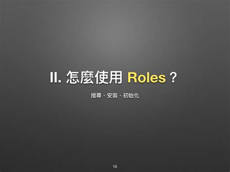 怎麼使用 Roles？ · 現代 It 人一定要知道的 Ansible 自動化組態技巧