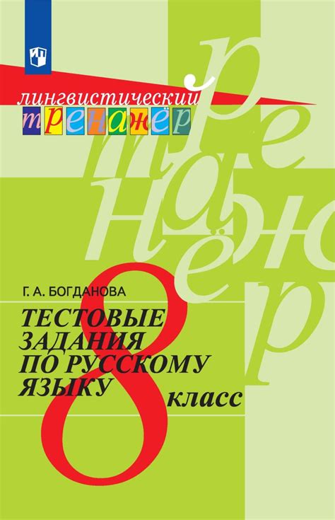 Г. А. Богданова, Тестовые задания по русскому языку. 8 класс – читать ...