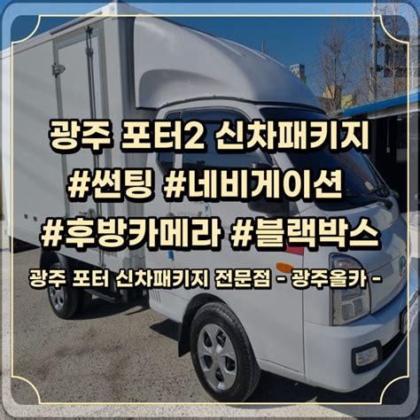광주 포터2 탑차 신차패키지 광주올카 네이버 블로그