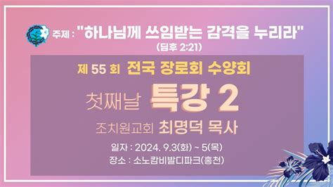 제 55회 전국 장로회 수양회 특강2 나는 복덩이 장로”창 121 4 총회장 최명덕 목사조치원교회 93 Youtube