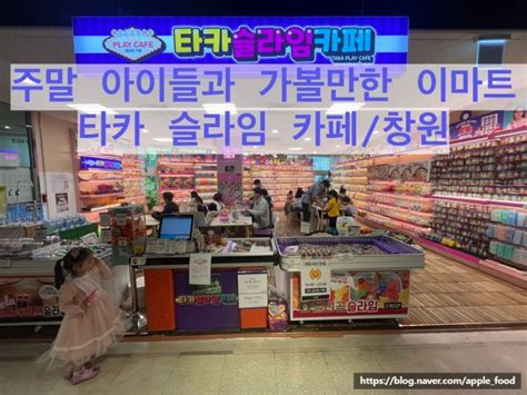 주말 아이들과 가볼 만한 타카 슬라임 카페 솔직 후기 네이버 블로그