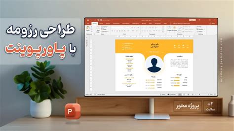 آموزش پاورپوینت مبتدی تا پیشرفته رایگان و حرفه ای