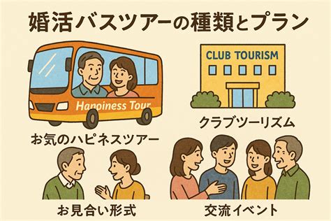60代からの熟年出会い｜安心・信頼の婚活バスツアー徹底ガイド
