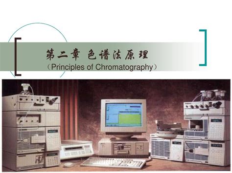 色谱基本理论word文档在线阅读与下载无忧文档