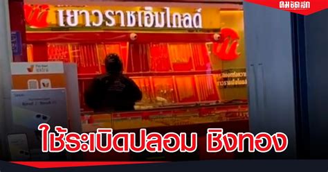 โจรบุกเดี่ยว ชิงทอง 70 บาท ก่อนชิ่งวางระเบิดปลอมถ่วงเวลาหนี คมชัดลึก