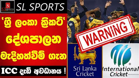 ශ්‍රී ලංකා ක්‍රිකට් දේශපාලන මැදිහත්වීම් ගැන Icc දැඩි අවධානය Youtube