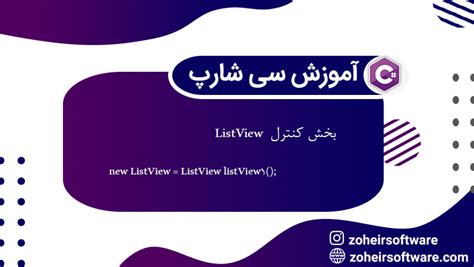 مفهوم Listview در سی‌شارپ نرم افزاری زهیر
