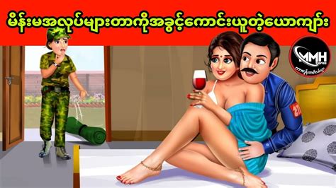 မိန်းမအလုပ်များတာကိုအခွင့်ကောင်းယူတဲ့ယောကျာ်း ပုံပြင် အစအဆုံး Youtube