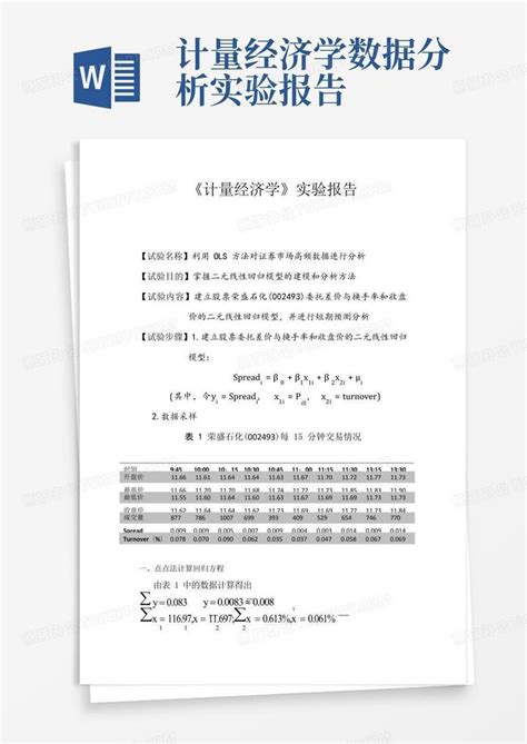 计量经济学数据分析实验报告word模板下载 编号qmjzokwr 熊猫办公