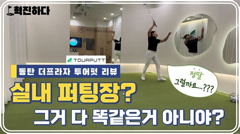 실내 퍼팅 연습장에서의 퍼팅 연습 과연 효과가 있을까 퍼팅 연습의 끝판왕 투어펏 리뷰 Youtube