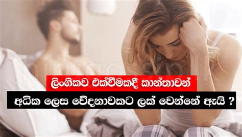 රති සුවය විඳිද්දී කාන්තාවන් අධික ලෙස වේදනාවකට ලක් වෙන්නේ ඇයි Sex Education Hiru Gossip