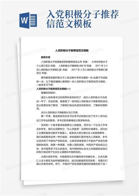 入党积极分子推荐信范文word模板下载 编号lpappovb 熊猫办公