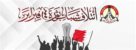 ائتلاف 14 فبراير أخبار البحرين شهداء البحرين