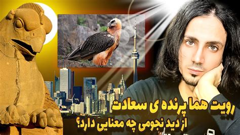 از نظر ستاره شناسی، دیده شدن پرنده هما برای ایران چه پیامد های عجیبی