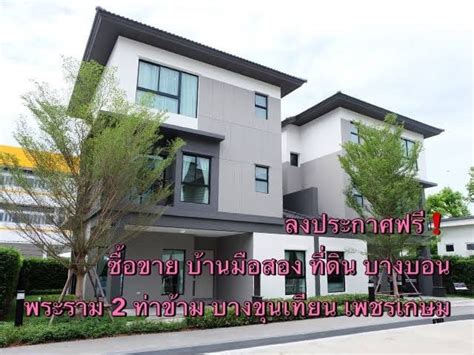 ซื้อขาย เช่า บ้านมือสอง ที่ดิน บางบอน พระราม 2 ท่าข้าม บางขุนเทียน บางแค
