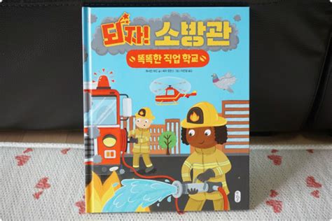 초등직업도서 책읽는곰 되자 소방관똑똑한 직업학교