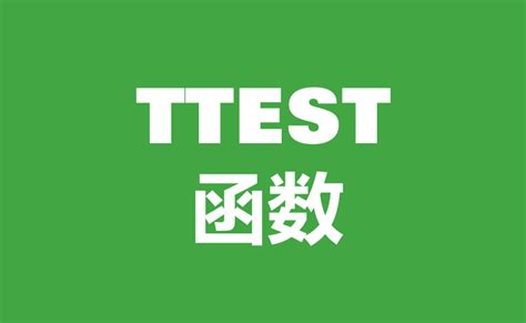 Wps Excel统计函数：ttest函数用法和实例 趣帮office教程网
